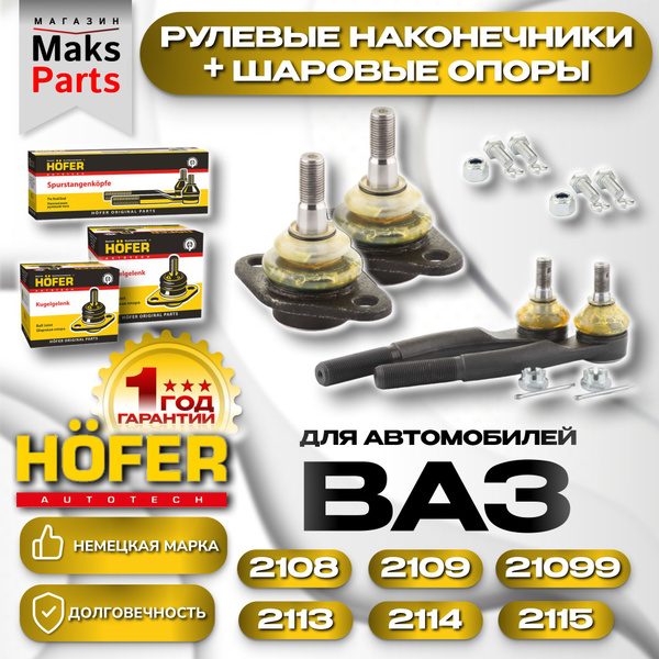 Рулевые наконечники + шаровые опоры ВАЗ 2108-2115 - HOFER арт. 815503*2 ...