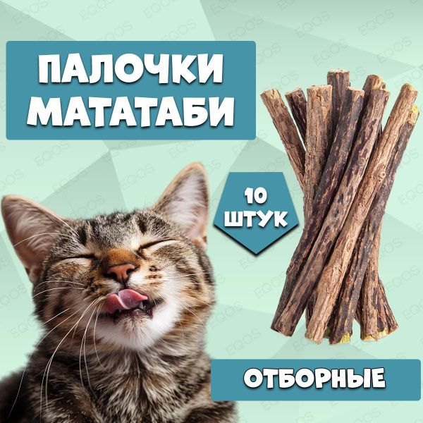 Кошачья мята / Палочки мататаби отборные для кошек 10 штук, Лакомство ...