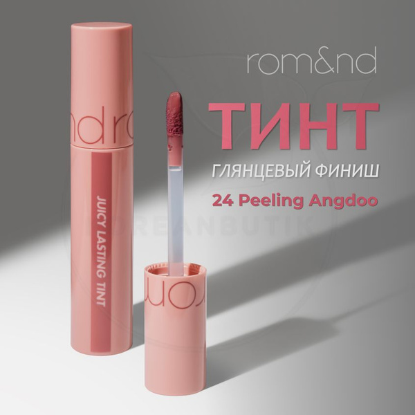 Глянцевый тинт для губ ROM&ND Juicy Lasting Tint, 24 Peeling Angdoo, 5 ...