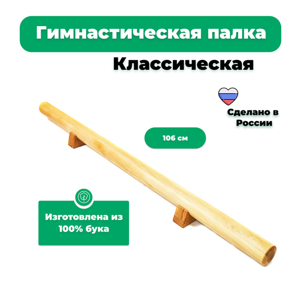 Гимнастическая палка деревянная 105см с подставками BackWooD купить c ...