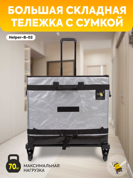 Сумка-тележка GBAG Helper Helper-B-01, 70 л купить c доставкой на OZON по низкой цене (1548050002)