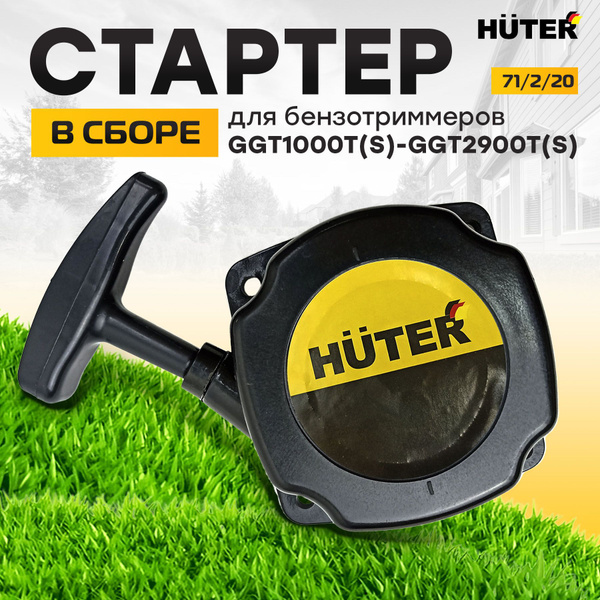 Стартер в сборе для бензиновых триммеров Huter GGT-1000T/S - GGT-2500T/S купить на OZON по ...