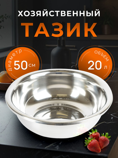 Таз 20 литров из нержавеющей стали - купить по низкой цене в интернет ...