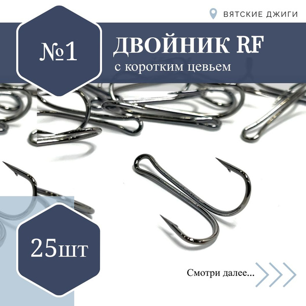 Двойник для рыбалки RF с коротким цевьем №1 купить на OZON по низкой ...