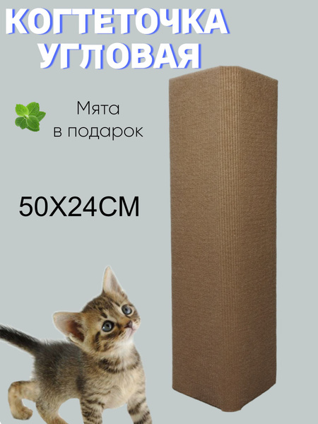 Угловая когтеточка для кошек, настенная, напольная - купить с доставкой ...