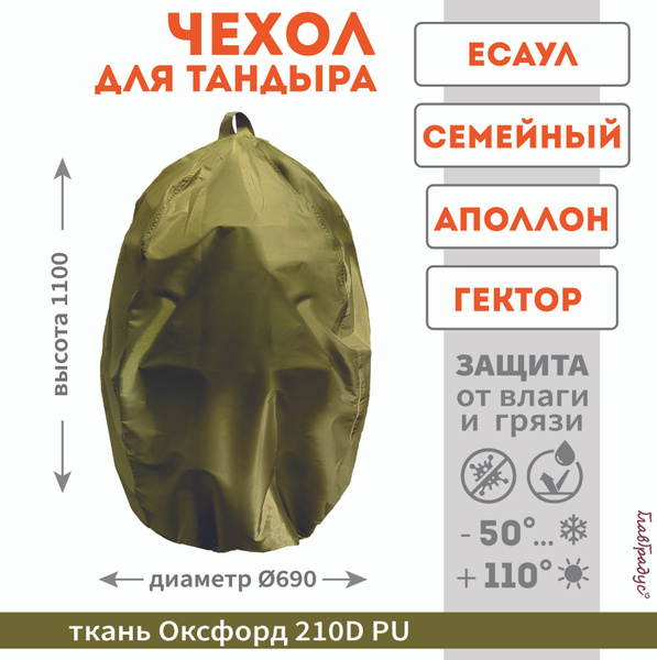 Чехол для тандыра купить на OZON по низкой цене (1185498219)