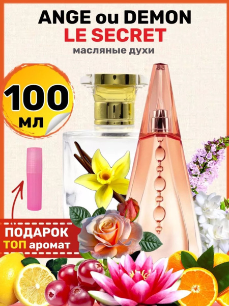 Духи масляные Le Secret Ля Секрет парфюм женские - купить с доставкой ...