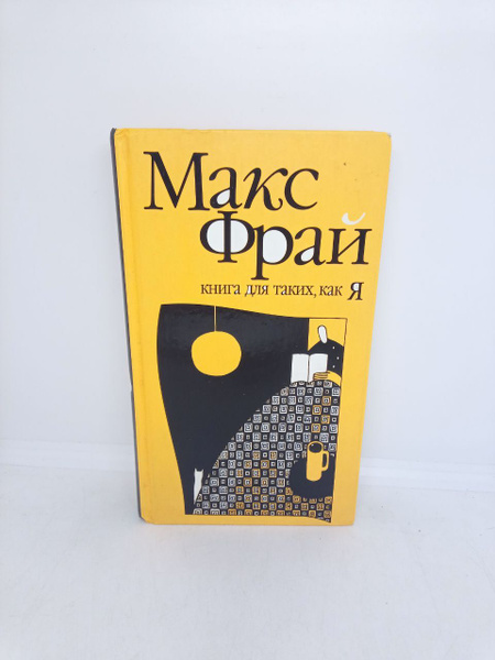 Книга для таких, как я | Фрай Макс - купить с доставкой по выгодным ...