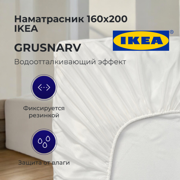 Наматрасник защитный IKEA 160x200 - купить по низкой цене с доставкой в ...