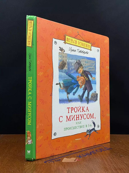 Тройка с минусом, или Происшествие в 5 А - купить с доставкой по ...