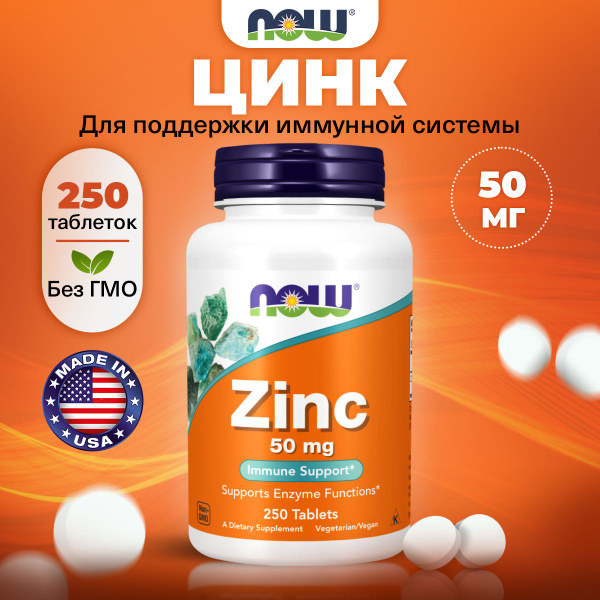 NOW Zinc 50mg, Цинк, 250 таблеток, для зубов и костей, для роста волос ...