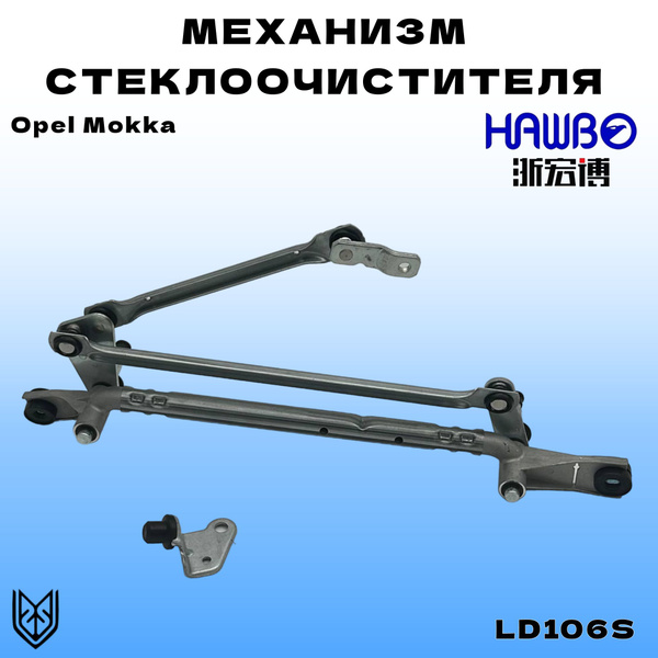 Трапеция дворников Опель Мокка (без мотора) Hawbo - HAWBO арт. LD106S ...
