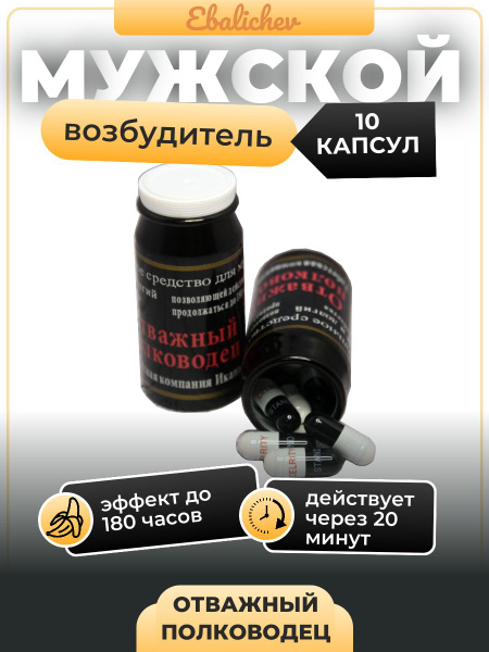 Возбудитель для мужчин Отважный Полководец, 10 капсул - купить с ...