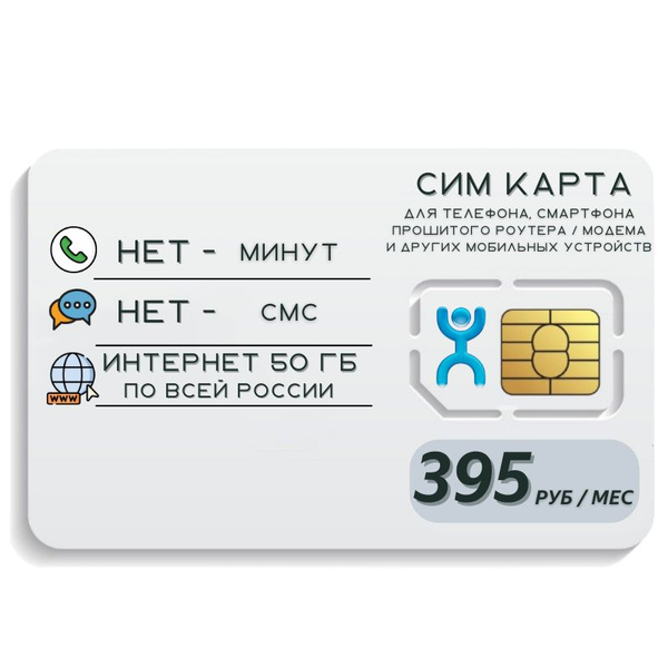 SIM-карта Сим карта интернет 395 руб в месяц 50 ГБ для любых мобильных устройств и прошитых ...