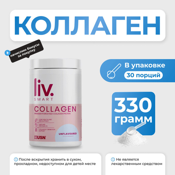 Коллаген USN Liv.Smart Pure Collagen 330 гр (без вкуса) БАД купить на ...