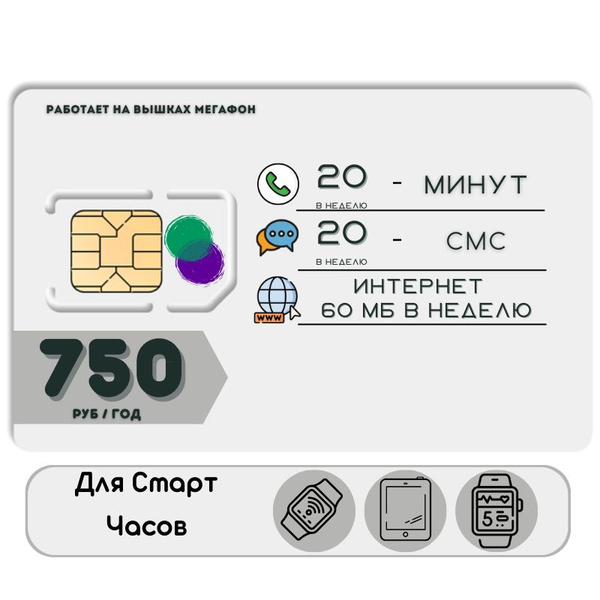 Характеристики Sim карта Сим карта Интернет для смарт часов и других