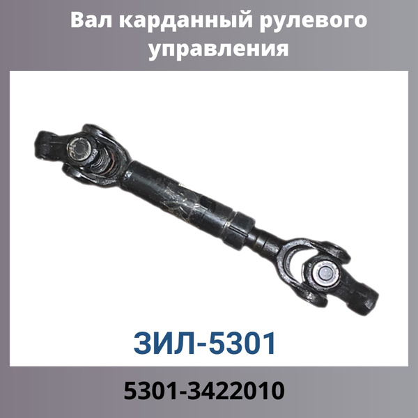 Вал карданный рулевого управления ЗИЛ-5301 в сборе, арт 5301-3422010 - ЗИЛ арт. 5301-3422010 ...