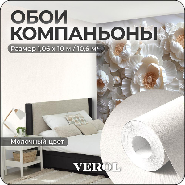 Обои флизелиновые VEROL "Бежевые" 1.06 х10 м, 10.6 м2, для кухни ...