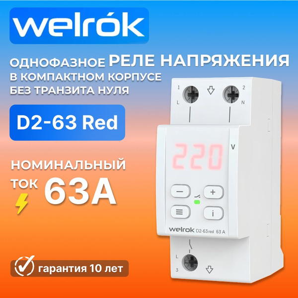 Welrok D2-63 red реле напряжения 63 А (max 80 A) 13 900 ВА купить на OZON по низкой цене ...