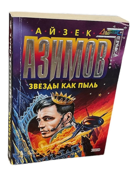 Звезды как пыль | Азимов Айзек - купить с доставкой по выгодным ценам в ...