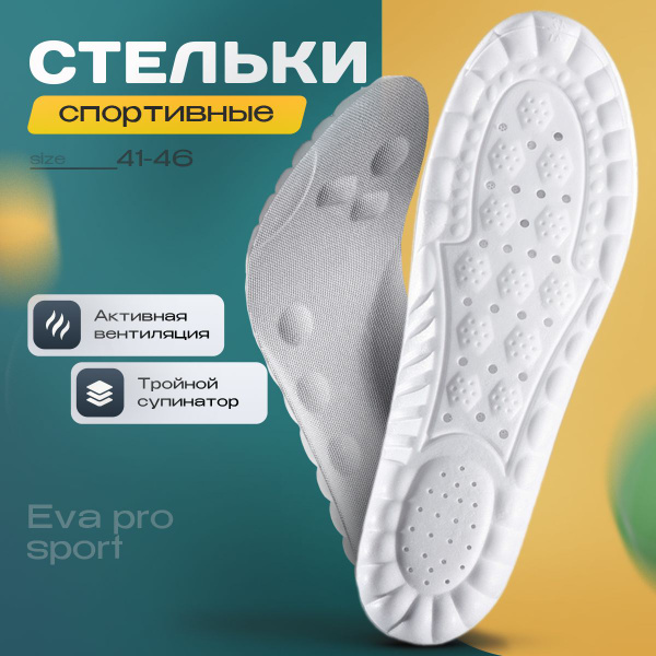 JERICO HOME Стельки для обуви мужские и женские, анатомические. Стельки ...