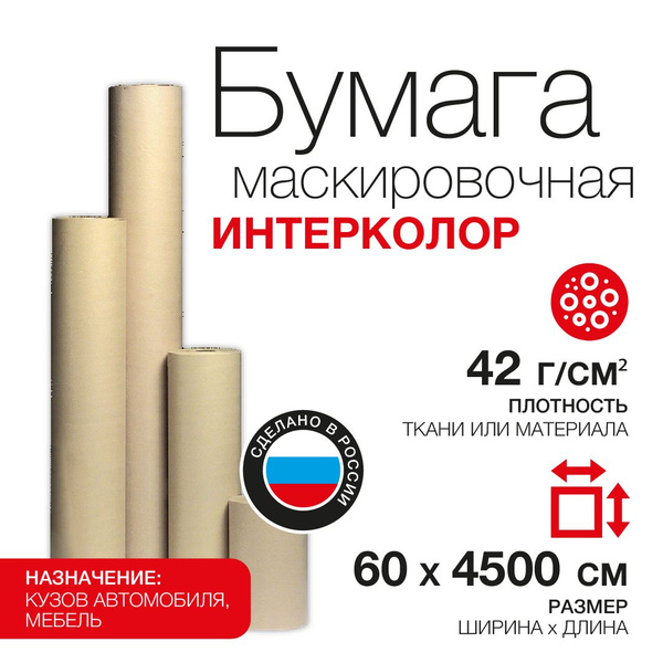 Защитная малярная бумага в рулоне ИНТЕРКОЛОР (60 см х 450 м) укрывная ...
