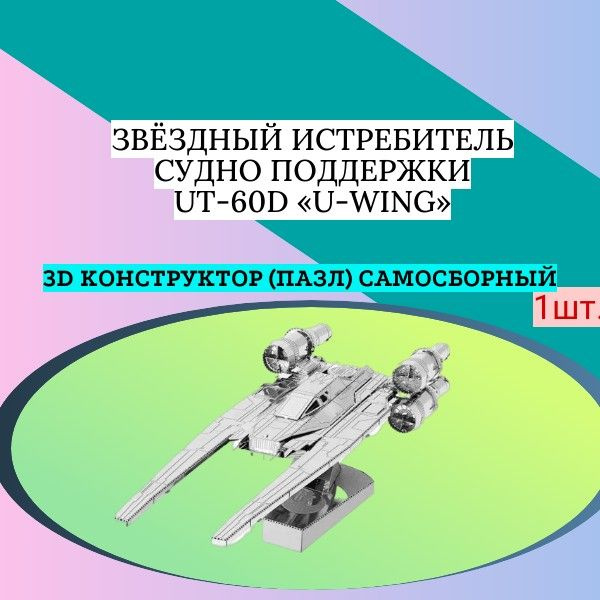 3D конструктор (пазл) самосборный Звёздный истребитель/судно поддержки ...