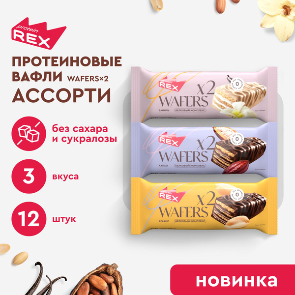 ProteinRex Протеиновые вафли без сахара Ассорти WAFERS*2, 12 шт х 50 гр ...