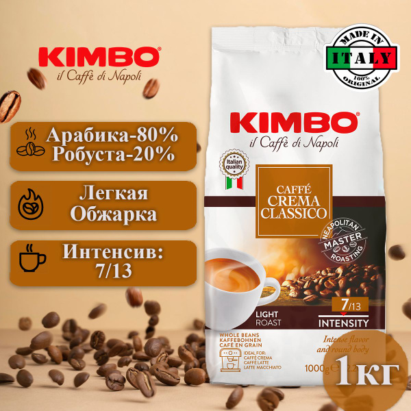 Кофе в зёрнах 1 кг, Kimbo Caffe Crema Классический - купить с доставкой ...