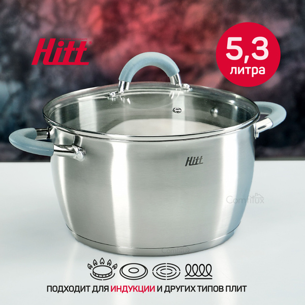 Кастрюля 5,3 литра для индукционных плит Hitt, из нержавеющей стали, с ...