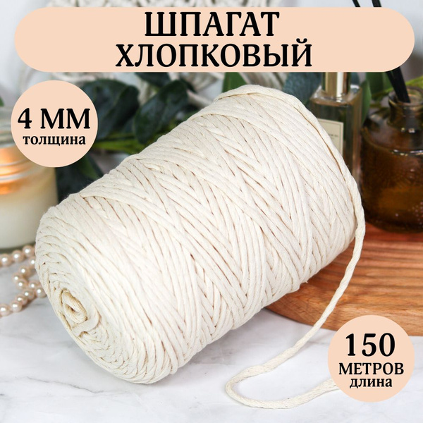 Шпагат Хлопковый, Шнур для Макраме, Пряжа 4 мм - купить с доставкой по ...
