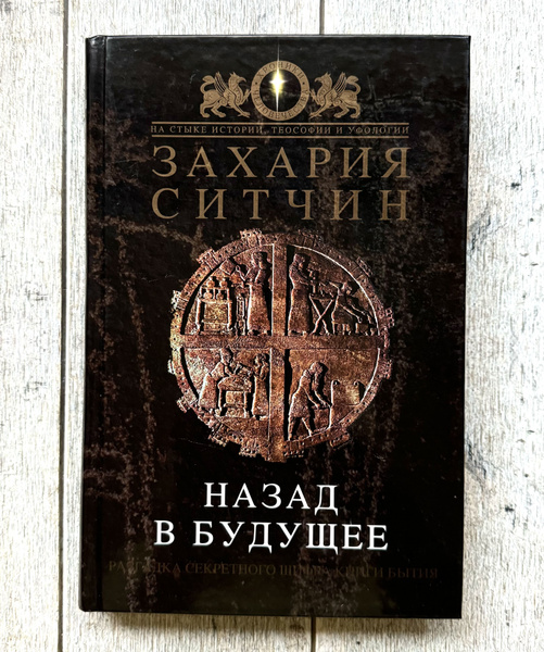 Ситчин, Захария. Назад в будущее | Ситчин Захария - купить с доставкой ...