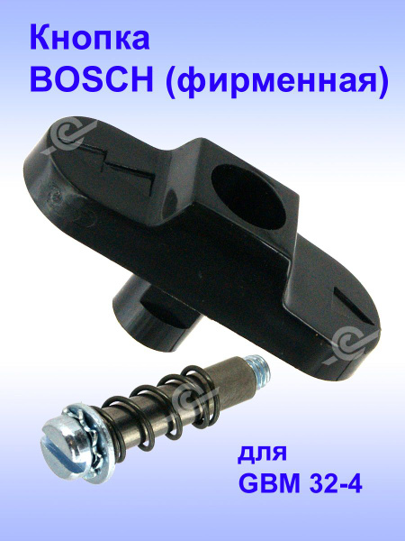 Кнопка скорости BOSCH к GBM 32-4, 3.603.231.009 купить на OZON по низкой цене (1643553951)