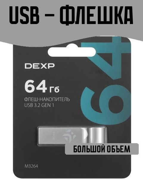 USB-флеш-накопитель DEXP Флеш-накопители-///./ассортид 64 ГБ - купить по выгодной цене в ...