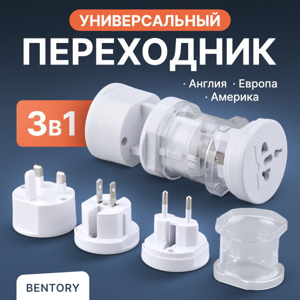 Универсальный сетевой адаптер-переходник для розетки BENTORY (белый ...