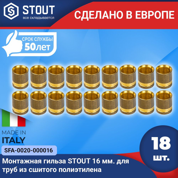 Монтажная гильза STOUT (18шт.) 16 мм. для труб из сшитого полиэтилена ...