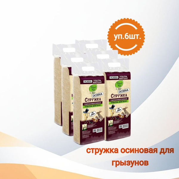 Зверье Мое стружка осиновая для грызунов уп.6шт*550гр купить на OZON по ...