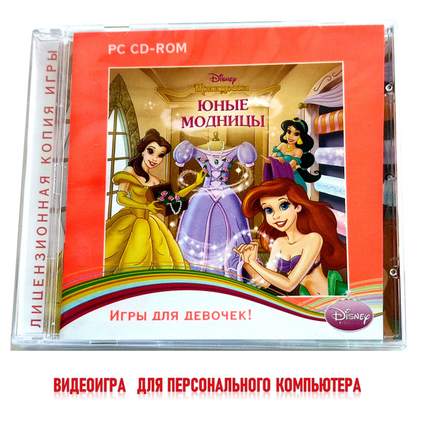 Игра Disney. Принцессы. Юные модницы РС (PC, Windows, Русская версия ...