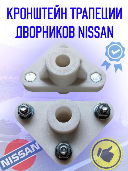 Ремкомплект стеклоочистителя Nissan, втулка трапеции дворников Ниссан ...