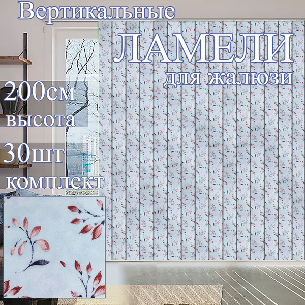 Ламели для вертикальных жалюзи 30 штук высота 200 см. цвет Серый купить ...