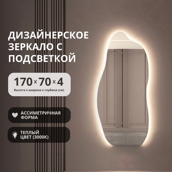 Зеркало интерьерное, 170 см х 70 см, 1 шт купить c доставкой на OZON по ...