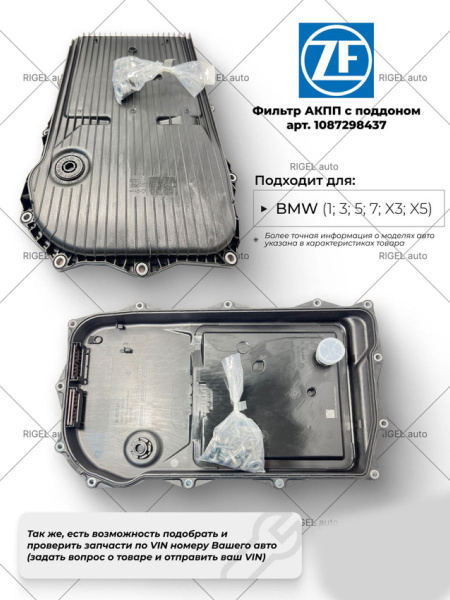 Фильтр АКПП с поддоном ZF (BMW) 1087298437, 24117624192 купить на OZON ...