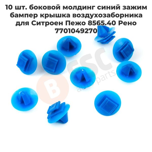 ECF5057 10 шт. боковой молдинг синий зажим бампер крышка ...