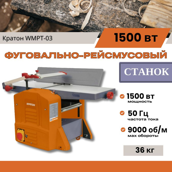 Станок фуговально-рейсмусовый Кратон WMPT-04 (1500 Вт; ширина строгания ...