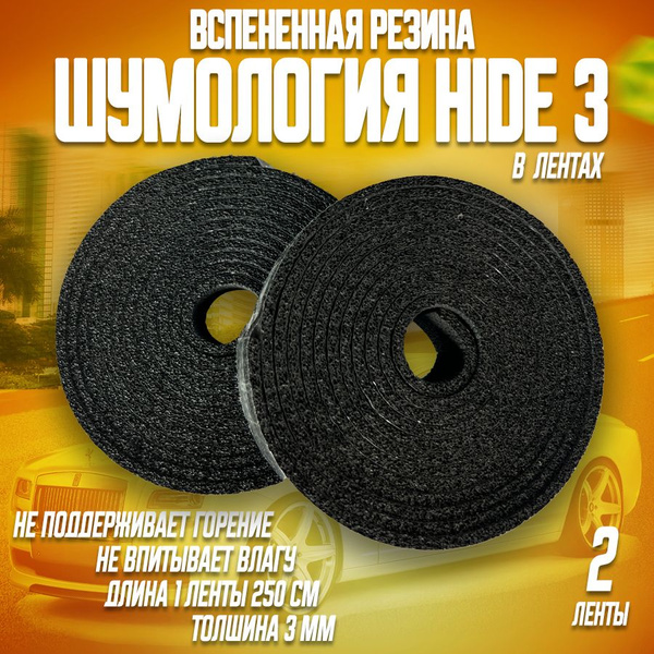 Шумология Hide 3 2 ленты антискрип и уплотнитель купить по низкой цене ...