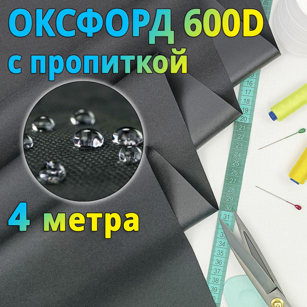 Характеристики Ткань оксфорд 600d pu с водоотталкивающей пропиткой, 4 ...