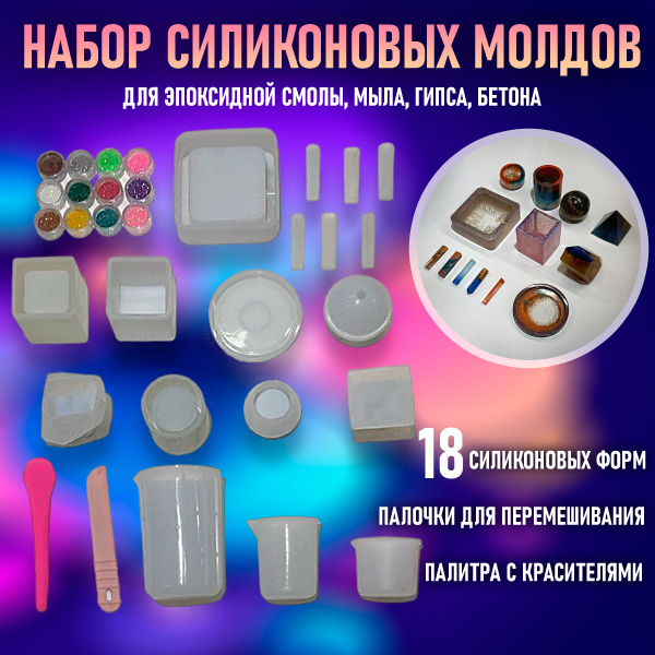Набор для творчества большой: силиконовые формы для эпоксидной смолы ...