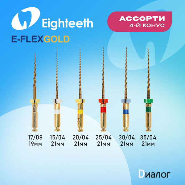 Файлы стоматологические Eighteeth E-FLEX Gold купить на OZON по низкой ...