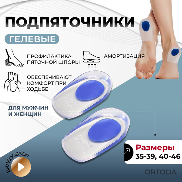 ORTODA Подпяточники силиконовые ортопедические при пяточной шпоре для ...