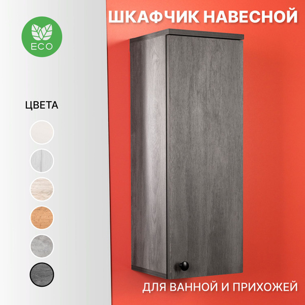 Шкаф пенал навесной с полками ясень антрацит шкафчик в ванную и туалет ...